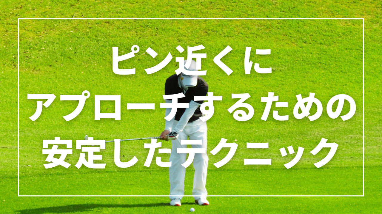 ピン近くにアプローチするための安定したテクニックとは？ - ゴルフの大学